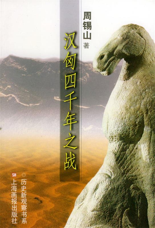 汉匈四千年之战—历史新观察书系