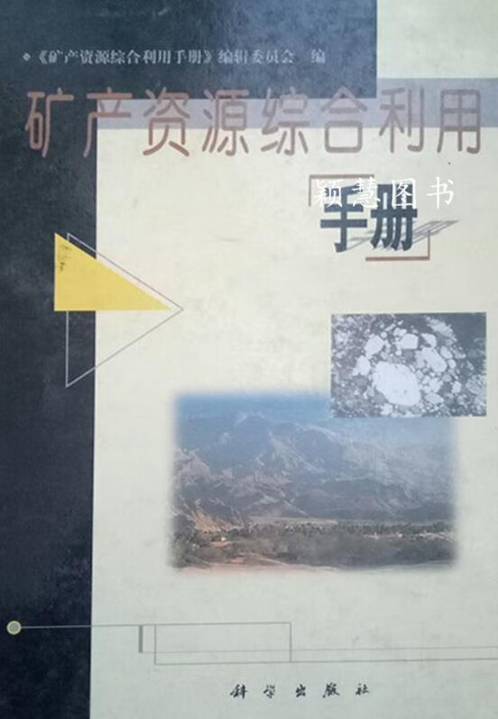 矿产资源综合利用手册 《矿产资源综合利用手册》编辑委员会编 科学出版社