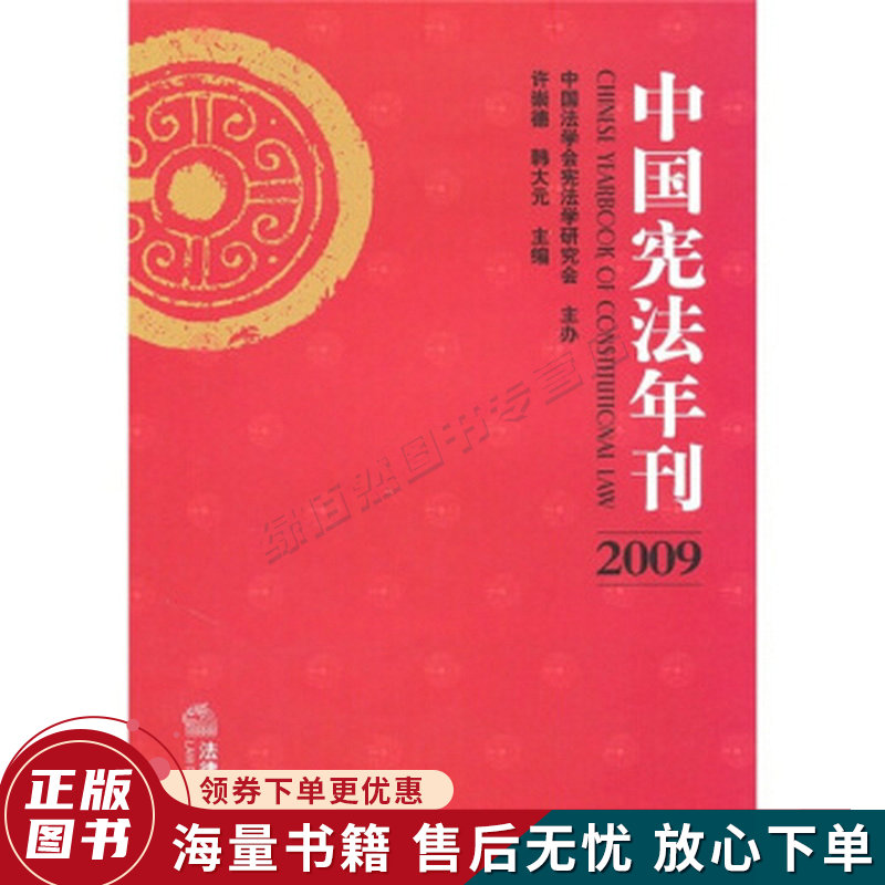 中国宪法年刊2009