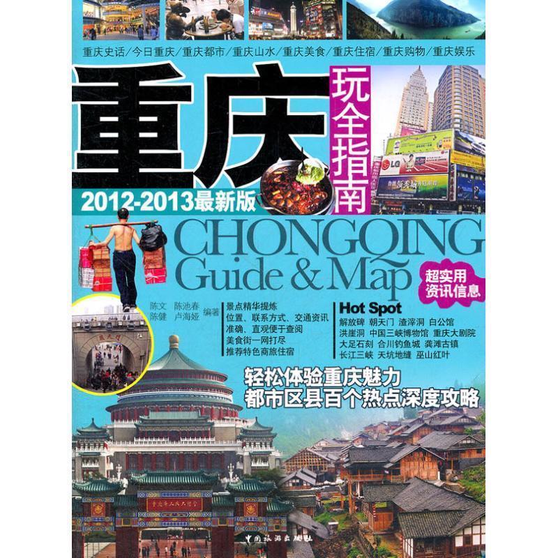 重庆玩全指南 陈文【书】