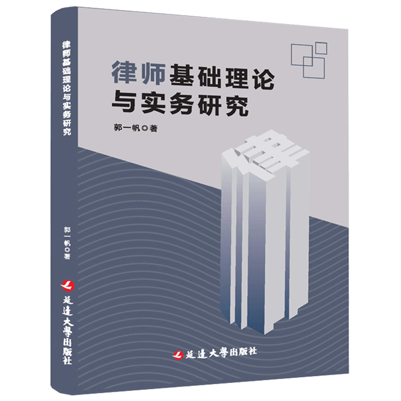律师基础理论与实务研究