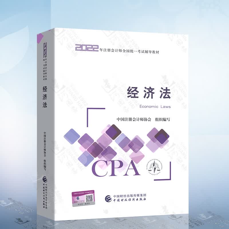 现货官方教材2022注会教材经济法 CPA经济法
