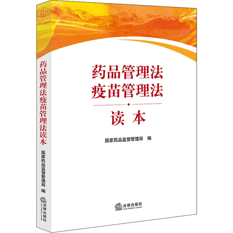 药品管理法疫苗管理法读本 图书