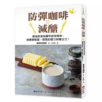 !《防彈咖啡＋減醣：強飲食術讓早起有精神，身體變輕盈，提高記憶力與專注力》健行300