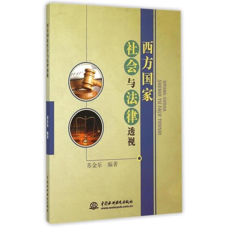 西方国家社会与法律透视