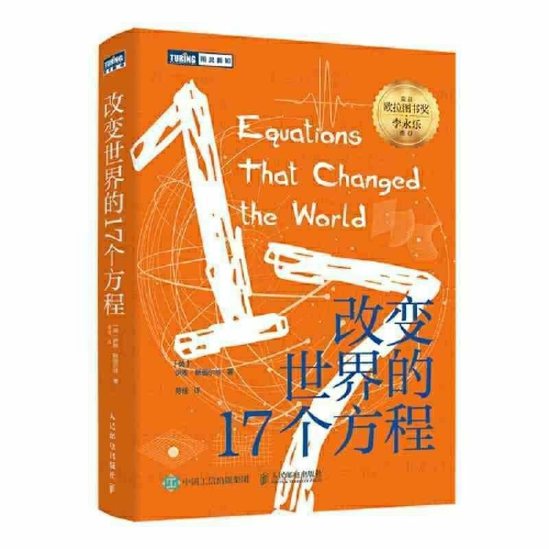 【现货速发】改变世界的17个方程