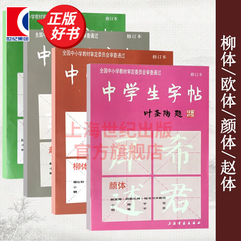 【可选】中学生字帖 叶圣陶题 柳体+欧体+颜体+赵体 上海书画出版社 中学生字帖套装4册