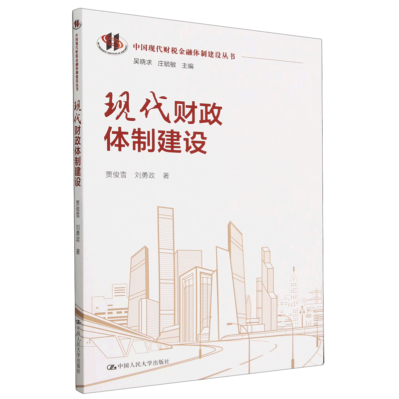 现代财政体制建设/中国现代财税金融体制建设丛书