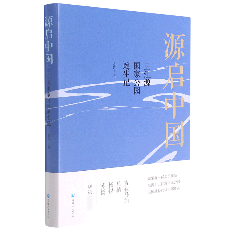 源启中国(三江源国家公园诞生记)(精) 古岳