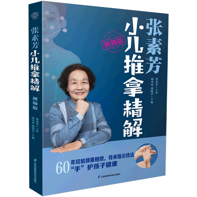 张素芳小儿推拿精解(视频版)