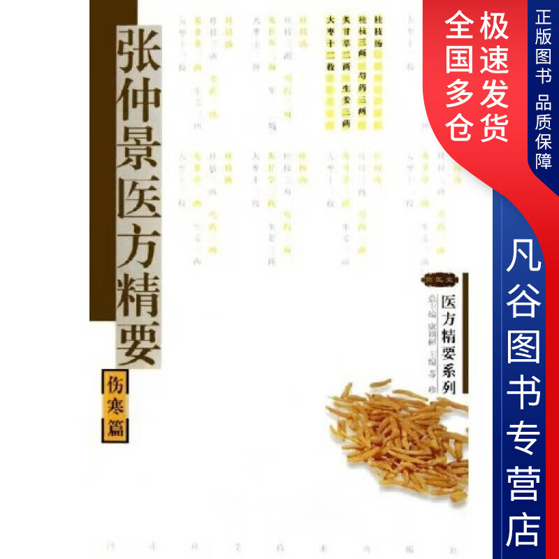 【书】张仲景医方精要 伤寒篇
