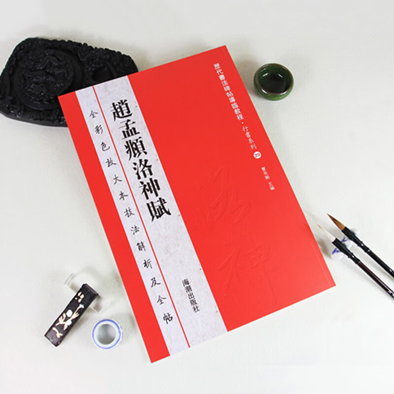 颜真卿多宝塔碑颜勤礼碑九成宫醴泉铭智永真书千字文怀仁集王羲之 行书]赵孟頫洛神赋