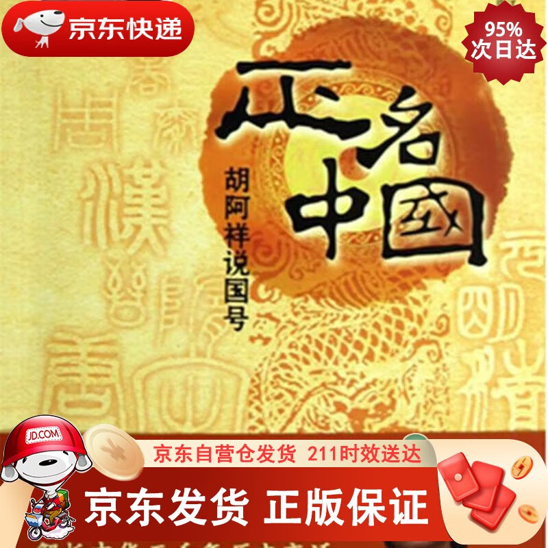 正名中国·胡阿祥说国号（附光盘1张）