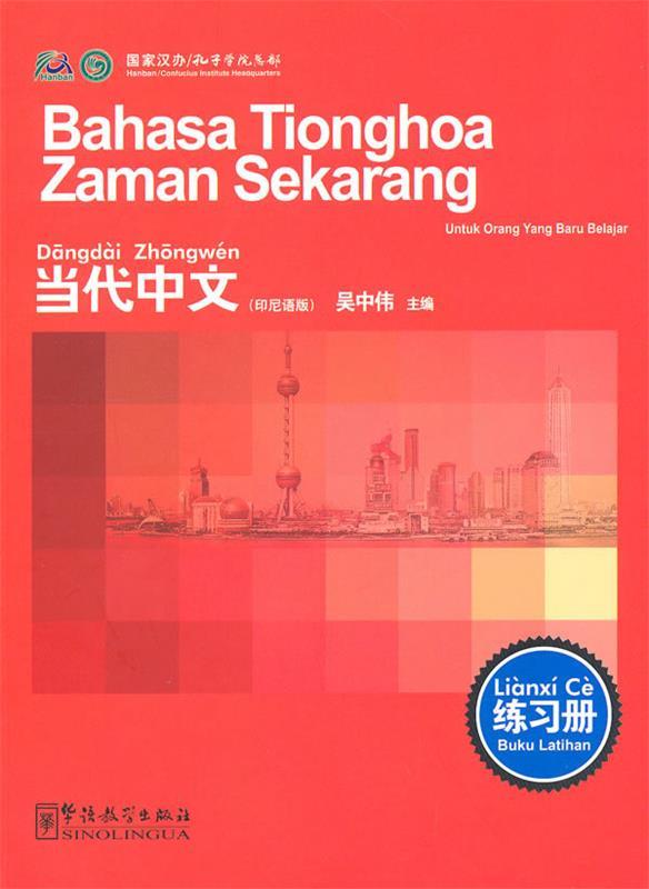 当代中文：练习册