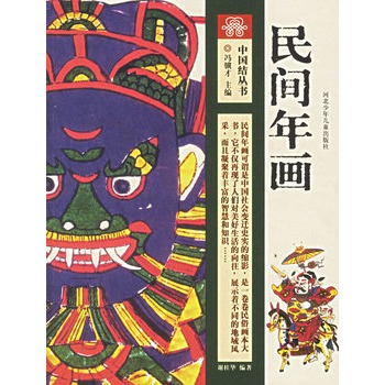 中国结丛书--民间年画 谢桂华 编著【书】