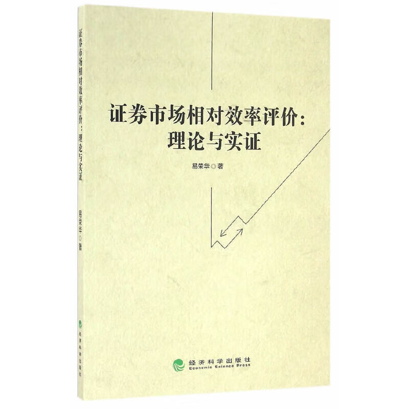 证券市场相对效率评价：理论与实证