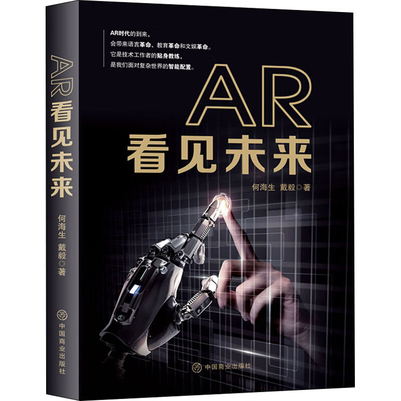 AR看见未来 何海生,戴毅 计算机与互联网/计算机控制与
