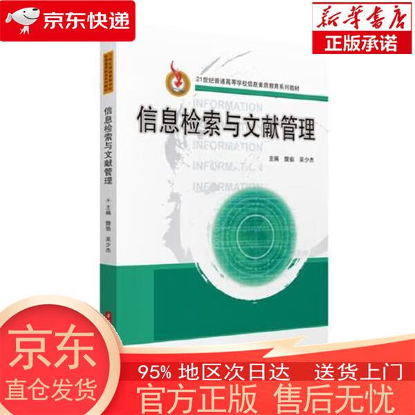 【全新速发】信息检索与文献管理 樊瑜，吴少杰 华中科技大学出版社