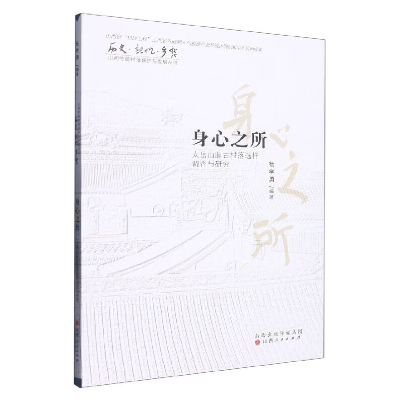身心之所：太岳山脉古村落选样调查与研究