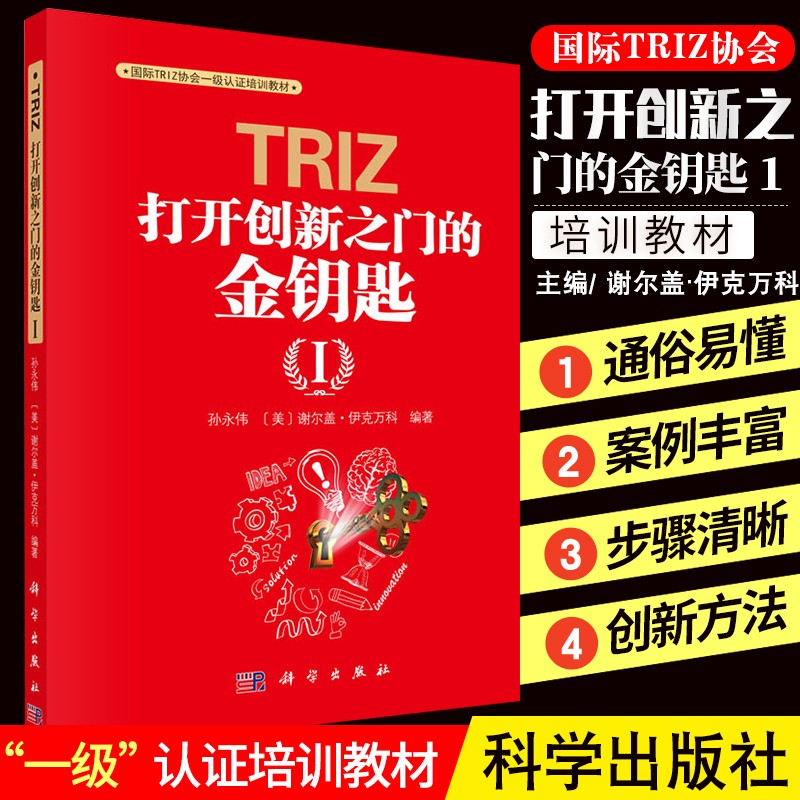 TRIZ：打开创新之门的金钥匙 孙永伟 科学出版社