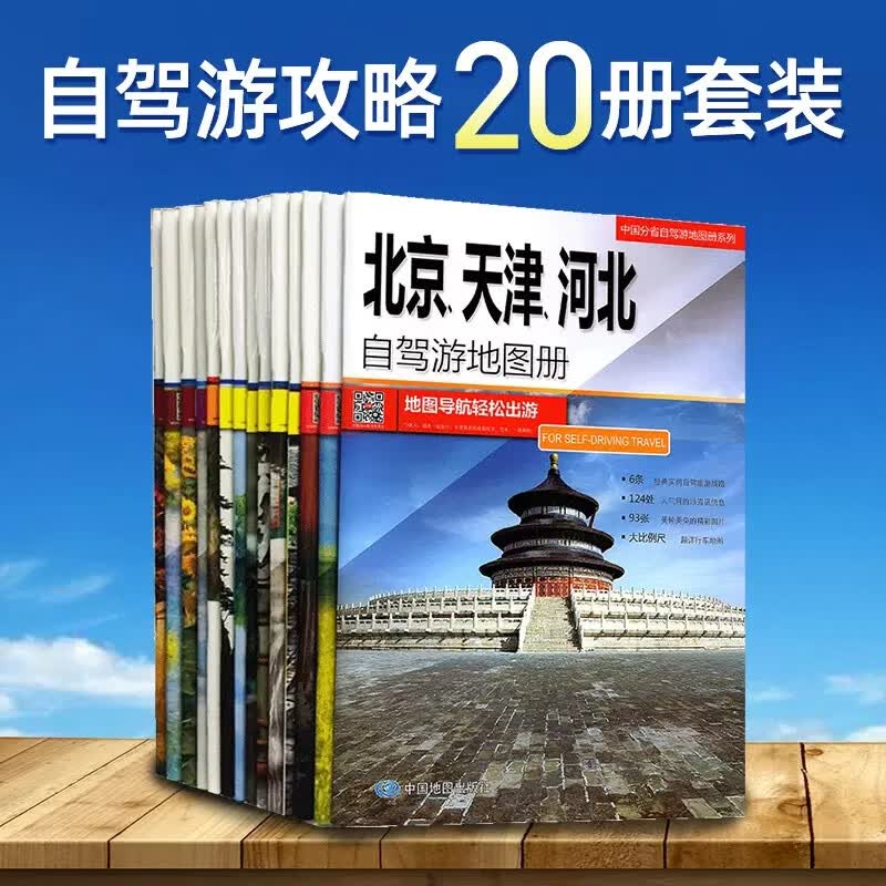 新版中国自驾游地图册集中国分省自驾游册/集(20册)2023全国各省景点旅游北京新疆西藏内蒙古云南四川全国公路交通图集2023 全套20册