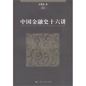 中国金融史十六讲 洪葭管著【书】