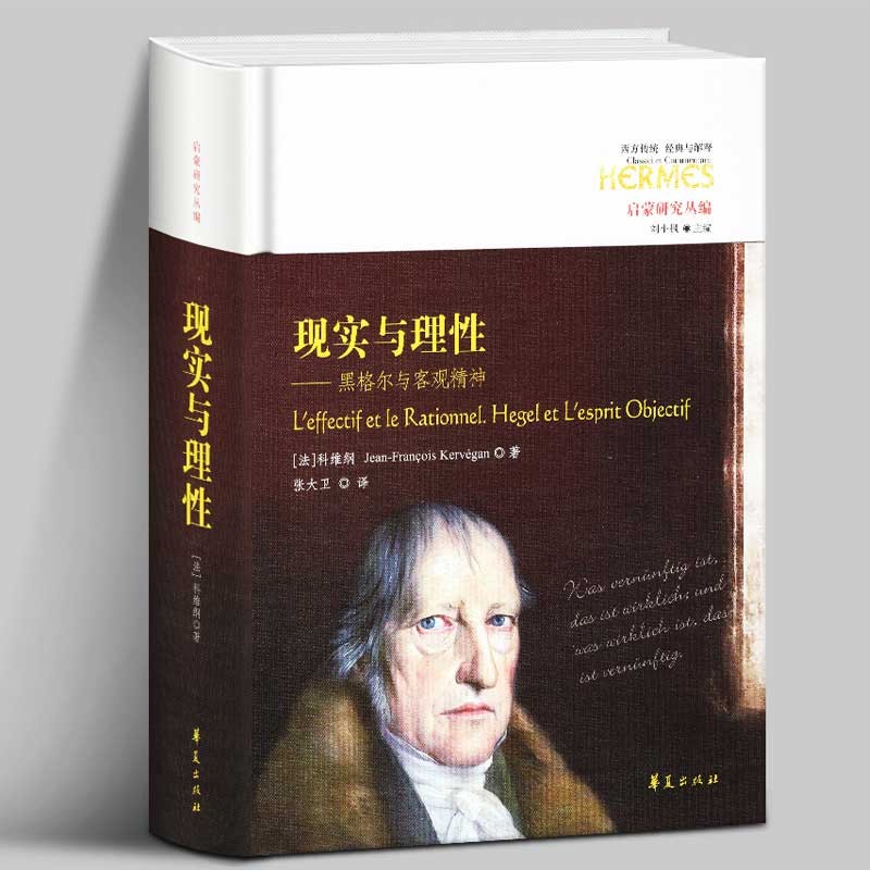 【当天发货】现实与理性——黑格尔与客观精神 西方传统经典与解释 启蒙研究丛编 让.弗朗索瓦·科维纲