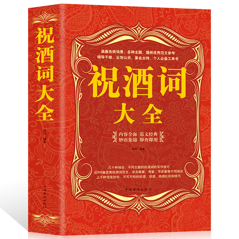 祝酒词大全 祝酒辞中国式应酬口才演讲致词酒文化劝酒词礼仪 祝酒词大全