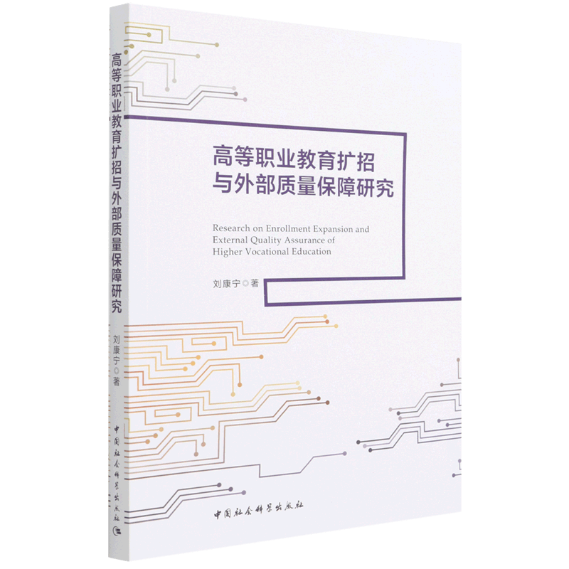 高等职业教育扩招与外部质量保障研究