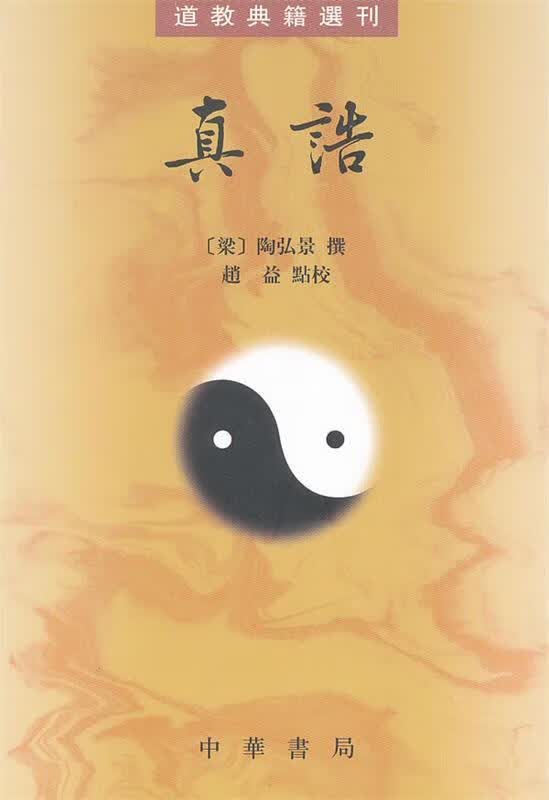 包邮》 真诰--道教典籍选刊 （梁）陶弘景撰,赵益点校 9787101078176