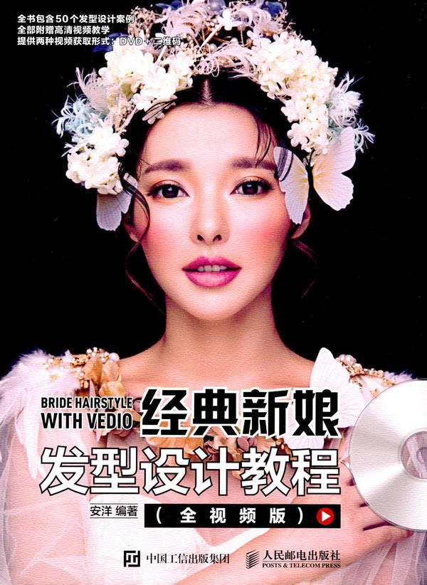 经典新娘发型设计教程 安洋 9787115434951