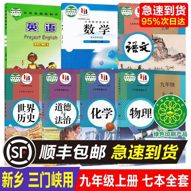 河南新乡三门峡适用初中2023九9年级上册人教版语文政治历史化学物理北师版数学仁爱版英语全套7本
