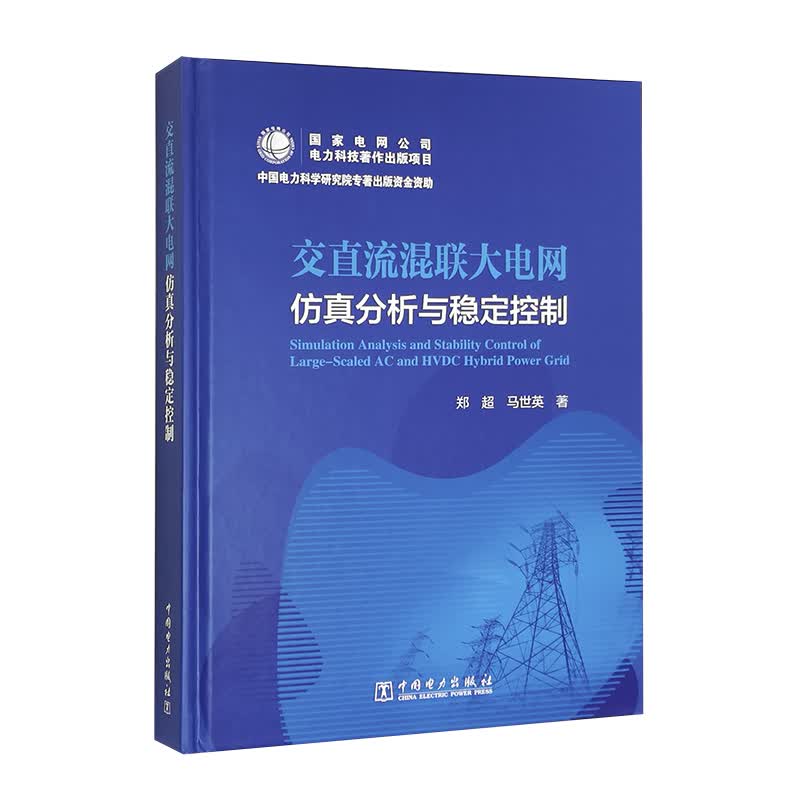 交直流混联大电网仿真分析与稳定控制