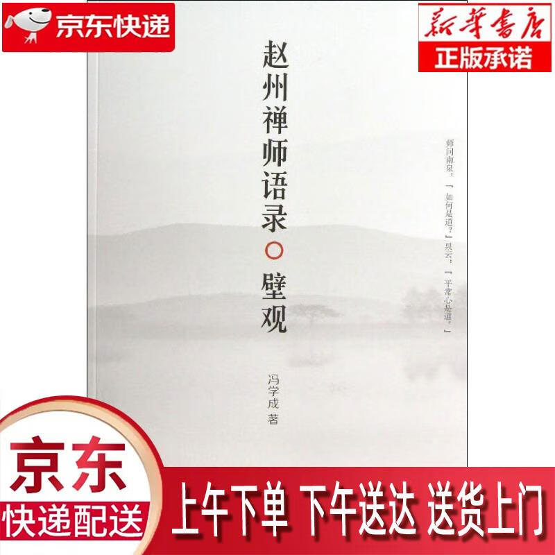 【新华畅销图书】赵州禅师语录 冯学成 南方日报出版社