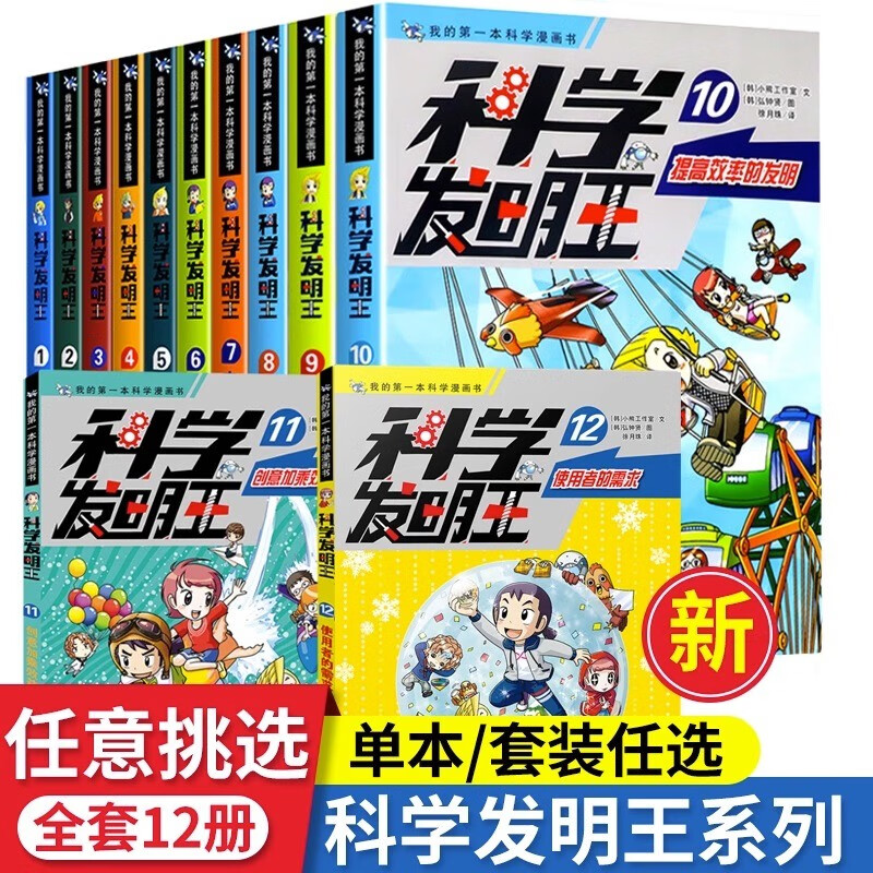 科学发明王全套12册 儿童百科全书这就是物理书6-12岁小学生玩转可怕的科学课外书科普阅读书籍图书 21二十一世纪出版社 科学发明王全套 【全12册】科学发明王