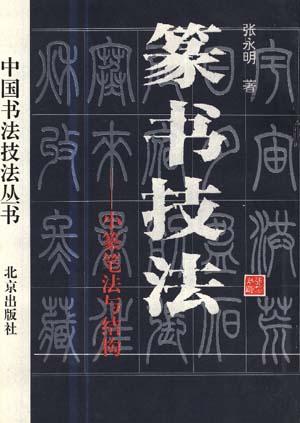篆书技法 张永明