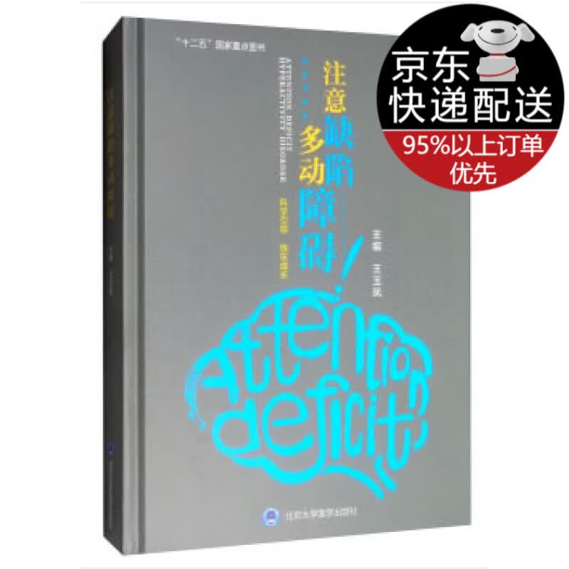 注意缺陷多动障碍
