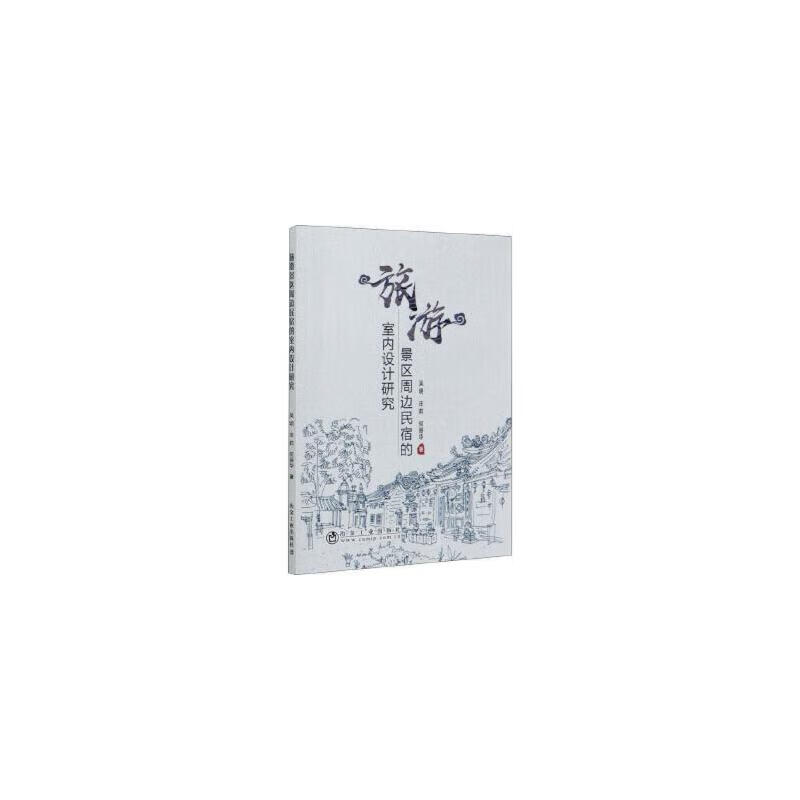 旅游景区周边民宿的室内设计研究