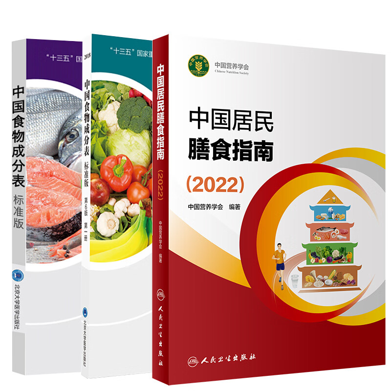 中国居民膳食指南2023科普版培训教材书中国食物成分表科学研究报告中国学龄儿童婴幼儿和儿童少年膳食指 膳食指南+食物成分表三本套装