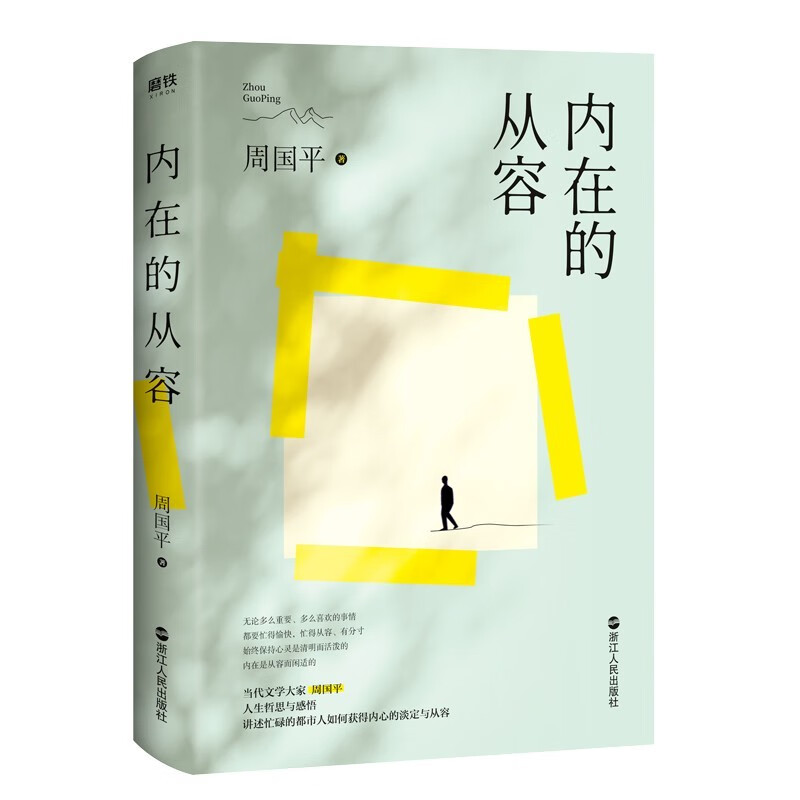 内在的从容 全新插图版 周国平著 谈人生，谈人性，谈爱情，谈独处，文学与哲学相结合 内在的从容