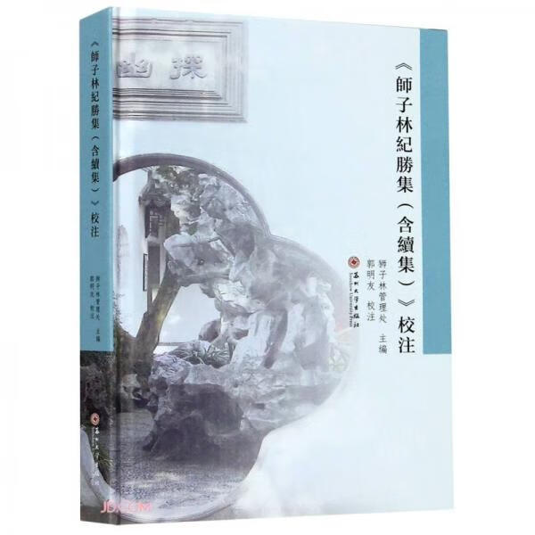 《师子林纪胜集（含续集）》校注【好书】