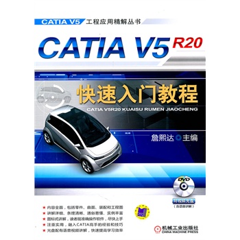 CATIA V5R20快速入门教程【特惠】