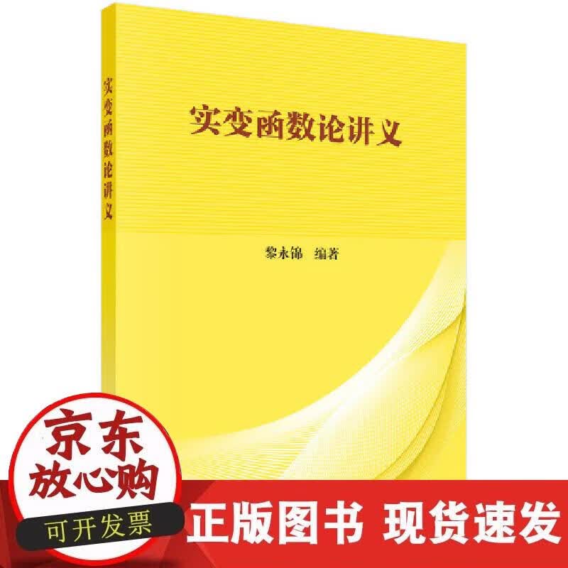 【现货】实变函数论讲义