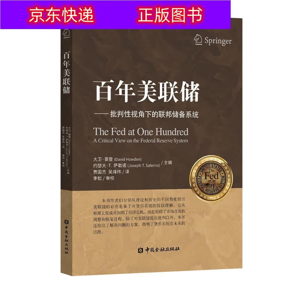 书籍 百年美联储——批判性视角下的联邦储备系统 各国金融银行类图书 百年美联储