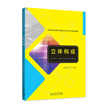 立体构成 赵鹏著,赵鹏吕金亮 编 北京师范大学出版社 9787303264049