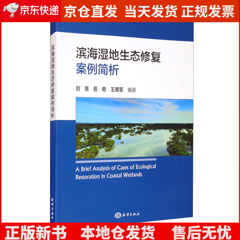 滨海湿地生态修复案例简析《现货速发》，