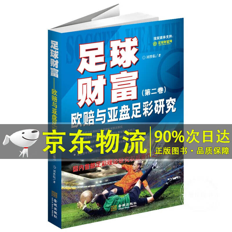 足球财富：欧赔与亚盘足彩研究（第2卷）