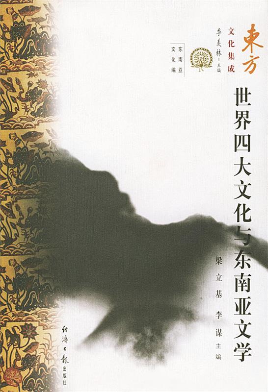 世界四大文化与东南亚文学