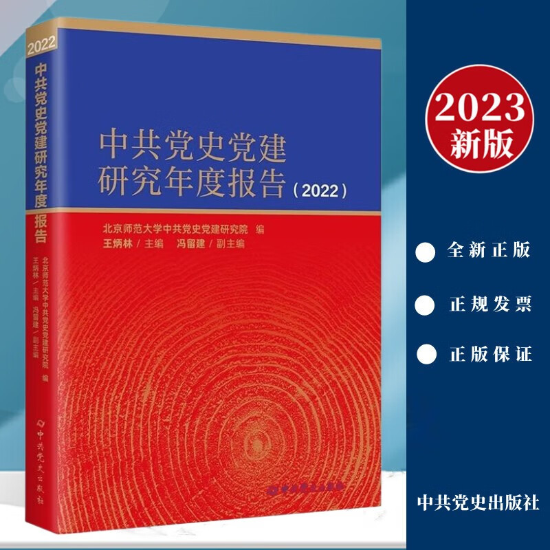 中共党史党建研究年度报告（2022） 中共党史出版社