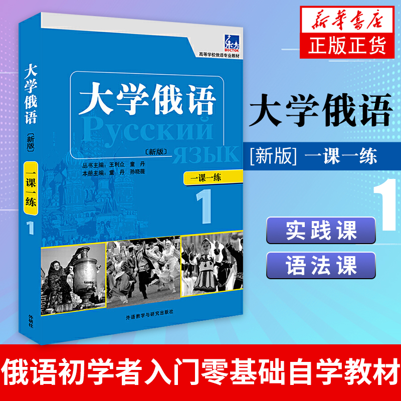 大学俄语1 一课一练 大学俄语学习书籍 俄语自学入门教材 书籍高等学校俄语专业教材 大学俄语教材 凤凰旗舰店